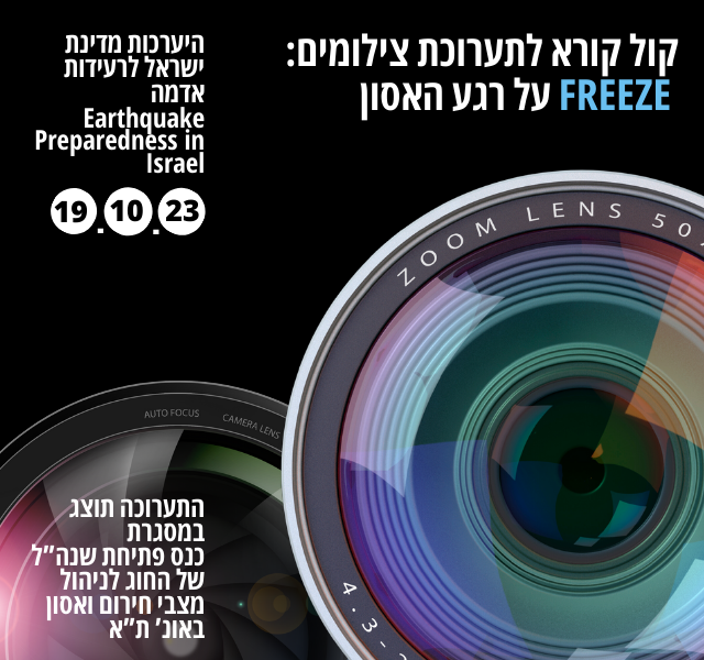קול קורא - תערוכת צילומים "FREEZE על רגע האסון" | תואר מוסמך (.M.DM ...
